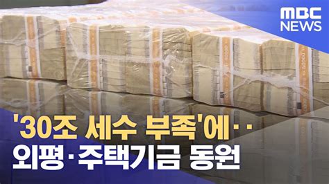 30조 세수 부족에‥외평·주택기금 동원 2024102812mbc뉴스 Youtube