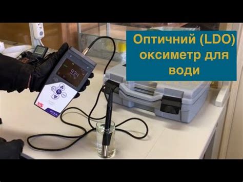 Оптичний (LDO) оксиметр для води XS OXY 70. Переваги LDO оксиметрів ...