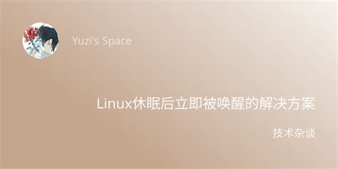 Linux休眠后立即被唤醒的解决方案 Yuzis Space
