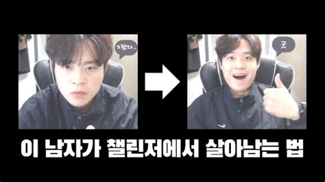 롤토체스 강의 이 남자가 챌린저에서 살아남는 법 Youtube