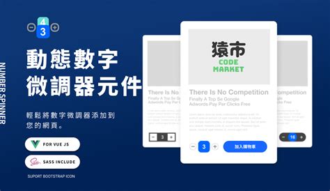 動態數字微調器元件 Number Spinner Vue Component