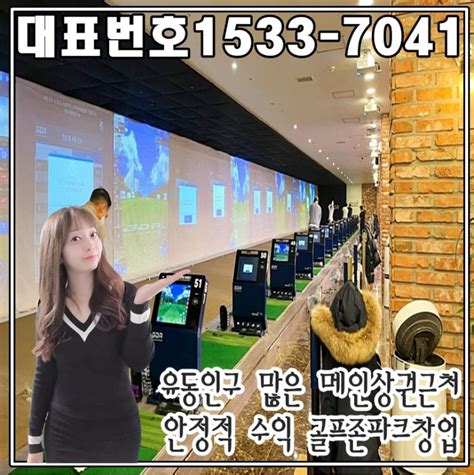 경기도 광주 상권좋아 매출좋은 스크린골프창업비용 알아볼까요 네이버 블로그