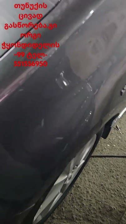 თუნუქის ცივად გასწორება გიორგი ჭყონდიდელის 99 ტელ 551556950 Youtube