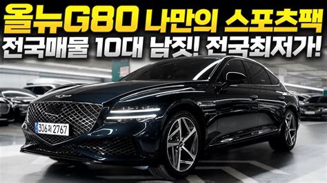 더 올뉴g80 스포츠 중고차 스포츠팩페이스리프트 휠로 신형느낌 팍팍 전국매물 10대 남짓 중 가장 저렴한 제네시스g80 25 허위매물 없는 찾아라중고차