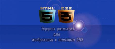 Эффект размытия для изображения на Css