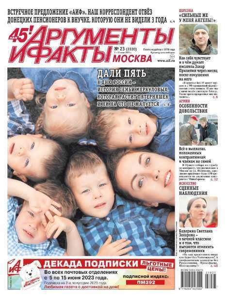 Аргументы и факты №23 июнь 2023 читать онлайн Журналы всем