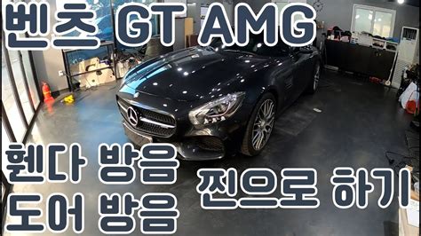 벤츠 Gt Amg 휀다 방음 도어방음 이렇게 해야 찐으로 효과있습니다벤츠 자동차방음 자동차소음 노이즈킹 Youtube