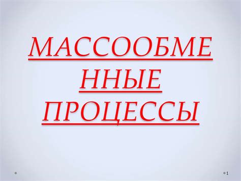 Массообменные процессы - презентация онлайн