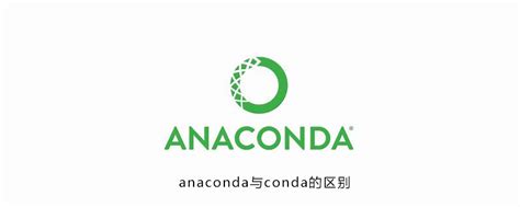 python和anaconda区别 anaconda与conda的区别 CSDN博客