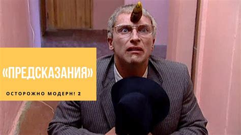 Осторожно Модерн 2 - Предсказания - YouTube