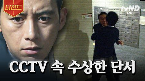 갑작스러운 본부장의 죽음💥 Cctv 속 이성민과 본부장의 몸싸움을 발견한 고수 머니게임 티전드 Zum Tv