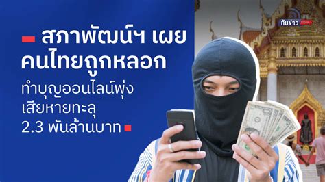 สภาพัฒน์ฯเผย คนไทยถูกหลอกทำบุญออนไลน์พุ่ง เสียหายทะลุ 2 3 พันล้านบาท ทันข่าว Today