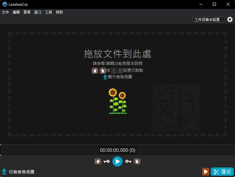 [更新] Losslesscut 3 66 1 免安裝中文版 無損影片剪輯軟體 中文化天地網