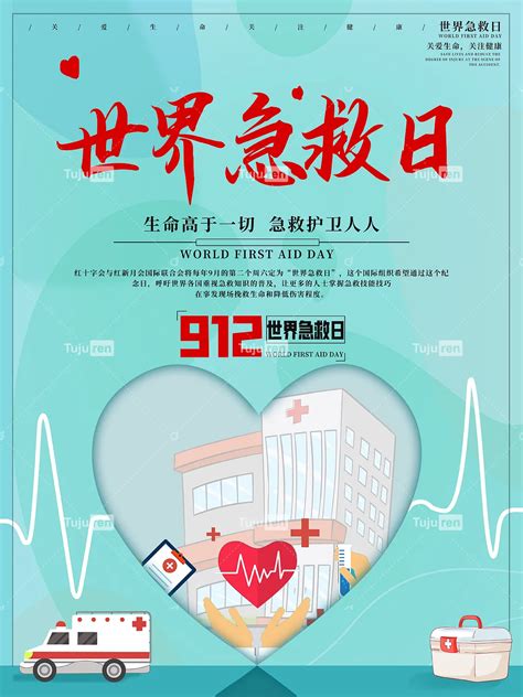 时尚世界急救日宣传广告海报素材模板下载 图巨人
