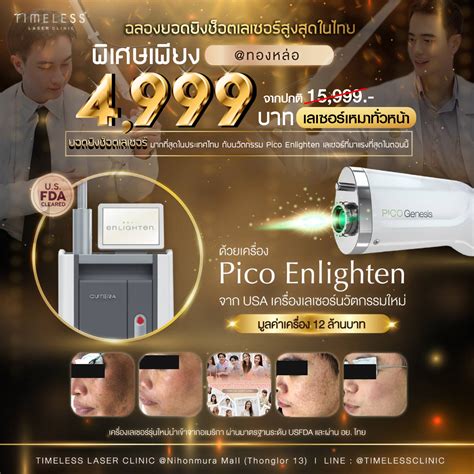 Pico Laser เครื่องแท้ มูลค่า 12 ล้านบาท 7 โปรแกรม Timeless Clinic
