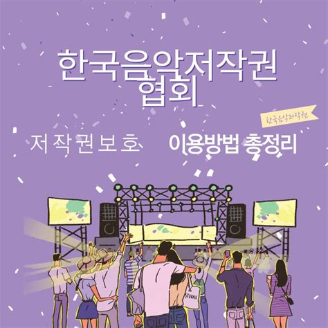 한국음악저작권협회 저작권 보호와 이용 방법 총정리 네이버 블로그