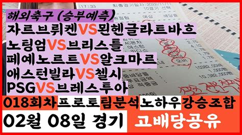 🌷스포츠분석 적중왕🌷 02월 08일 프로토 승부식 18회차 해외축구분석 스포츠토토 토토분석 축구분석 Epl 분데스리가 라리가 Uefa 세리에 리그1 Ucl 프리미어