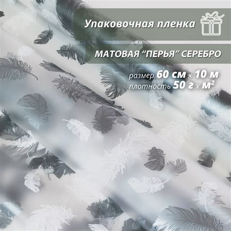 Пленка флористическая упаковочная, подарочная "Перья Серебро" для ...