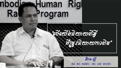 សង្គមស៊ីវិលបន្តរម្លឹកខួប៧ឆ្នាំឃាតកម្មលើបណ្ឌិត កែម ឡី តាមរយៈល្ខោនរិះគន់