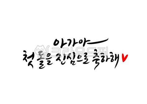 첫돌축하캘리그라피 돌잔치캘리그라피 현수막 축하캘리그라피 축하합니다캘리그라피 사진이미지일러스트캘리그라피 복주머니작가
