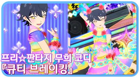 프리채널 에그 3탄 프리판타지 무희 코디로 「큐티 브레이킹」 세린으로 플레이 Youtube