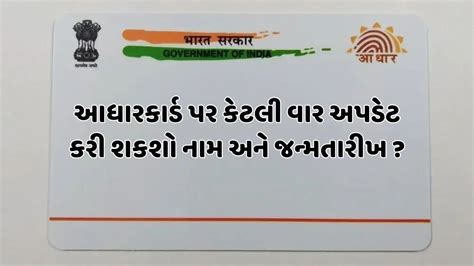 આધરકરડ પર નમ અન જનમ તરખ આટલ વર જ કર શકશ અપડટ UIDAI નકક કર મરયદ Gujarati