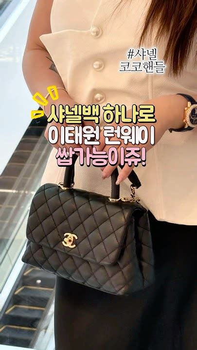 샤넬백 하나로 이태원 런웨이 쌉가능하쥬 명품 가방 언박싱 코디 패션 브이로그 룩북 Youtube