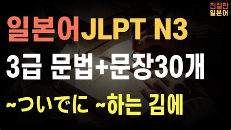 친절한 일본어 Jlpt 3급 문법공부 쉽게하기🏯 기초문법 완전 정복 문장으로 외우면 쉬워요 필수문법 30문장 한글발음포함 Youtube