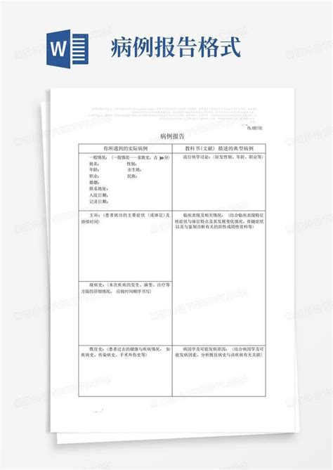 病例报告word模板下载 编号qkbdmjxx 熊猫办公