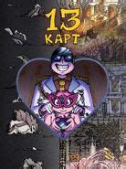 13 карт | Феникс вики | Fandom