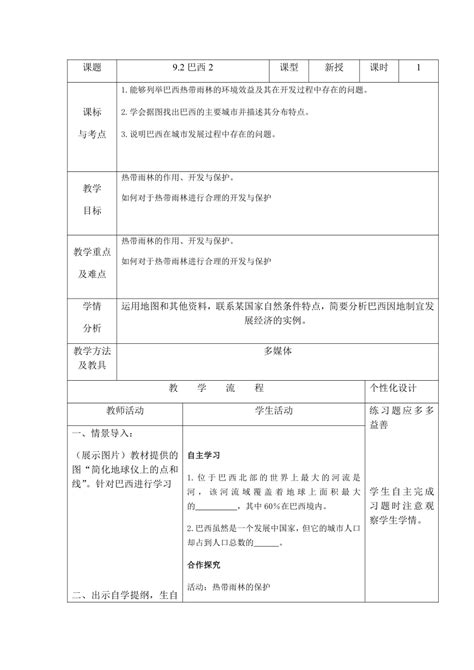 92巴西 第二课时 教学设计（表格式）2022 2023学年人教版地理七年级下册 21世纪教育网
