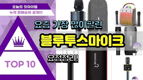 블루투스마이크 추천 판매순위 Top10 가격 평점 후기 비교 Youtube
