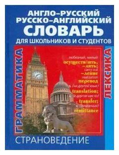 "Англо-русский русско-английский словарь для школьников и студентов ...