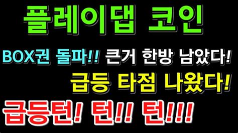 플레이댑코인 급등 턴 대세장 임박 급등 타점 나왔다 Youtube