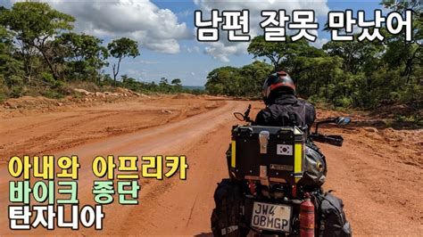 끝이 없는 탄자니아 오프로드 라이딩 쭌나부부 아프리카 오토바이 여행 28 탄자니아 Youtube