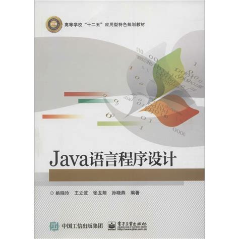 Java语言程序设计姚晓玲等编著程序设计新专业科技新华书店正版图书籍电子工业出版社 虎窝淘