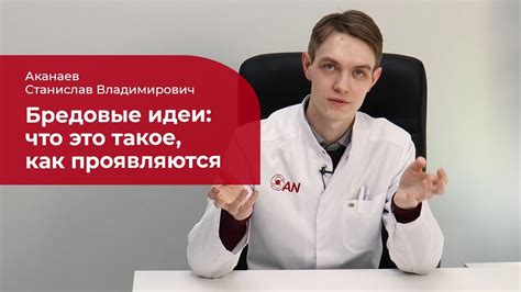 Бредовые идеи что это такое как проявляются Youtube