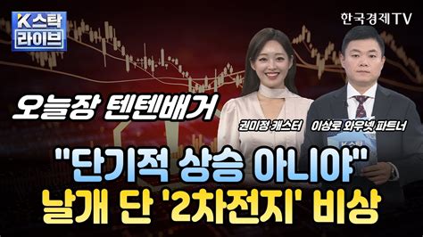 이상로의 텐텐배거 단기적 상승 아니야 ㅣ날개 단 2차전지 비상ㅣk 스탁 라이브ㅣ한국경제tv Youtube