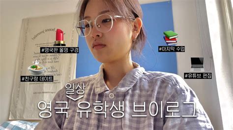 Eng 🇬🇧 영국 유학생 브이로그 이번 학기 마지막 수업📚 친구랑 펍가기 🍺 영국판 올영 부츠 다녀오기 🛍️ 터키 여행 준비하기 🇹🇷 영국일상 영국유학 영어