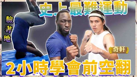 挑戰2小時學前空翻｜Challenge: Learn to do a front flip in just two hours. ft.@73_tricking - YouTube