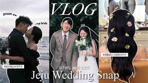 제주웨딩스냅vlog 👰🏻‍♀️ 호수에서부터 들판 바다 장소 공유📝• 헤어메이크업💄 • 진행업체공유📸 • 셀프부케💐 • 드레스추천👗 Youtube