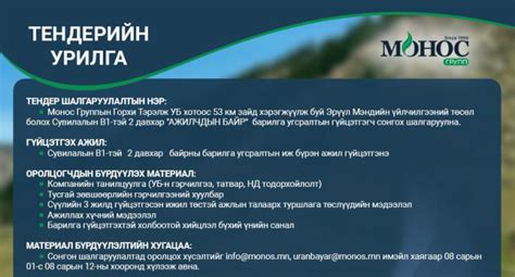 Монос Групп ХХК НЭЭЛТТЭЙ ТЕНДЕР ШАЛГАРУУЛАЛЫН УРИЛГА Ажилчдын байр барилга угсралтын