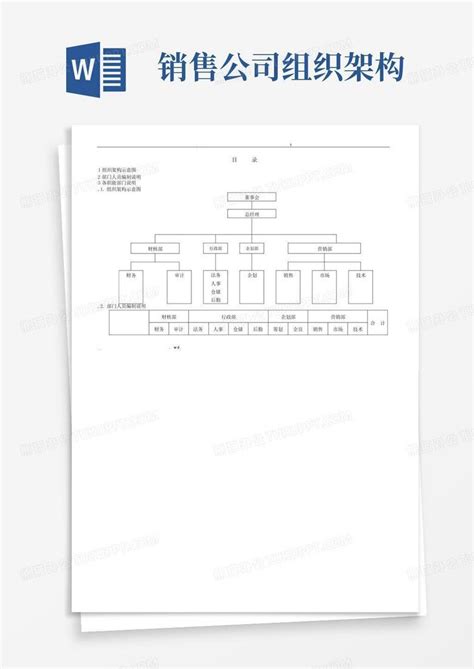 销售公司组织架构word模板下载 编号ldynyoxy 熊猫办公