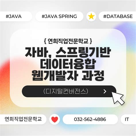 디지털컨버전스 자바 java 스프링 spring 기반 데이터 융합 웹 개발자 과정 요즘것들