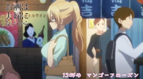 お酒は夫婦になってから 第13話 最終回『不意打ちの至福！』感想 あきひろのアニメニュース