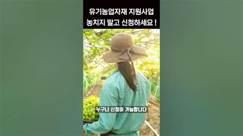 유기농업자재살충제 살균제 영양제 무료 지원사업 Shortsvideo Youtube