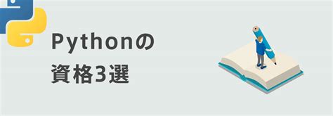 【python資格は意味ない？】資格の難易度や勉強法を徹底解説！