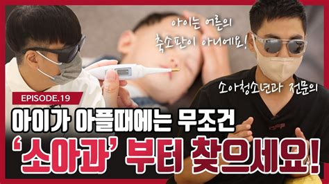 아이가 아플때에는 일단 소아과부터 찾아야되는 이유 의사게스트1 Youtube