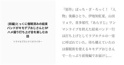 [r 18] 1 前編 とっくに催眠済みの結束バンドがキモデブおじさんと5pハメ撮り打ち上げ会を楽しむお話 ぼ Pixiv