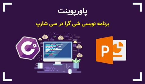 دانلود پاورپوینت برنامه نویسی شی گرا در سی شارپ Ppt